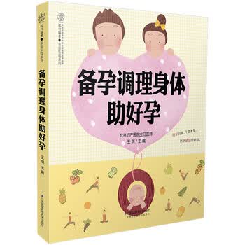 【正版新书】备孕调理身体助好运   9787553707877