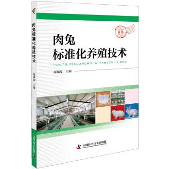 肉兔标准化养殖技术
