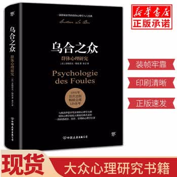 【附赠思维导图】乌合之众大众心理研究 勒庞 乌合之众正版书 人际交往心理学书籍社会心理学入门基础书籍