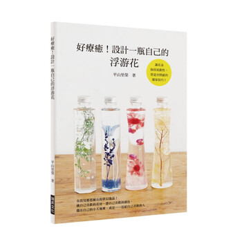 现货台版 好疗愈 设计一瓶自己的浮游花 挑选花材瓶子形状搭配设计休闲减压趣味生活手作