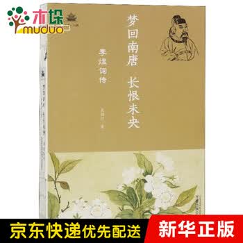 梦回南唐长恨未央(李煜词传)