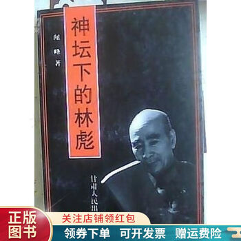 神坛下的林彪 闻峰