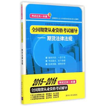 全国期货从业资格考试辅导--期货法律法规(全国期货从业人员资格考试标准化讲义及题库)