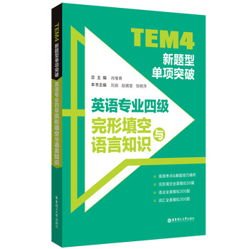 TEM4新题型单项突破：英语专业四级完形填空与语言知识肖维青