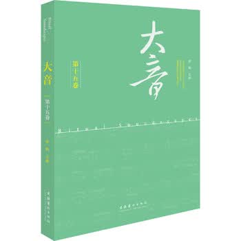 大音 第15卷 萧梅 编 书籍