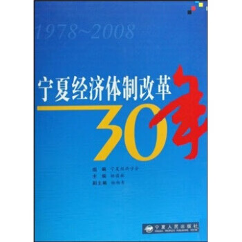 宁夏经济体制改革30年 杨国林【正版书】