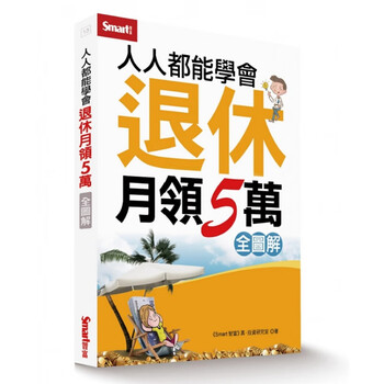 现货台版 人人都能学会退休月领5万全图解 3大操作策略钱滚钱打造稳定被动收入金融投资理财