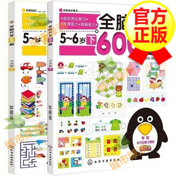 【官方正版】全脑开发600题5-6岁上下 全2册 语言表达能力专注力训练 宝宝思维逻辑书籍