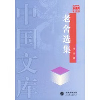 老舍选集——中国文库 老舍 人民文学出版社