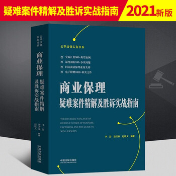 2021新书 商业保理疑难案件精解及胜诉实战指南 李舒 唐青林 赵跃文 商业保理典型案例深度剖析商业