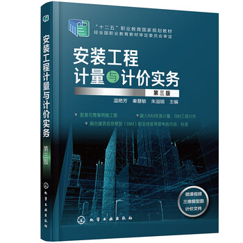 安装工程计量与计价实务（温艳芳）（第三版）