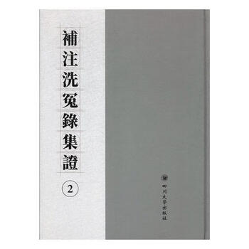 补注洗冤录集证 法律 (宋)宋慈撰 四川大学出版社 9787569008609