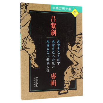 吕紫剑专辑(武当太乙火龙掌武当太乙八卦双刀武当太乙八卦鸡爪钺)/中华武术大观