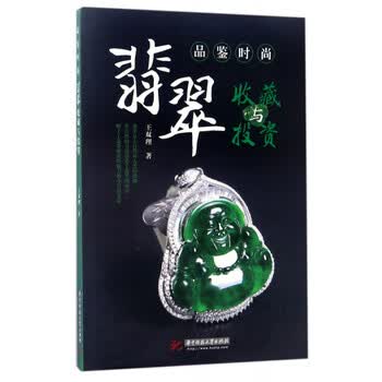 翡翠收藏与投资/品鉴时尚