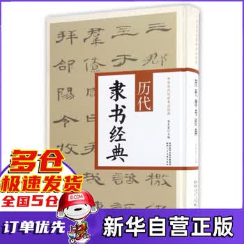 历代隶书经典(精)/中华历代传世书法经典