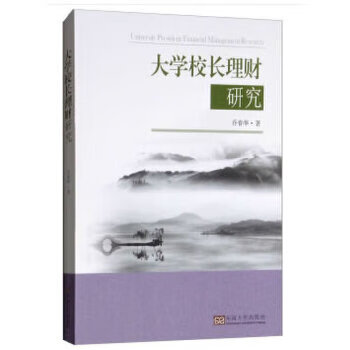 大学校长理财研究