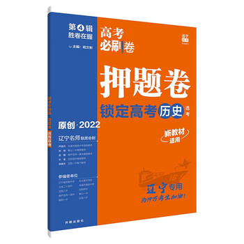 高考必刷卷押题卷 考前冲刺提分 历史（辽宁专用）2022新高考 理想树