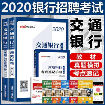 全套3本】中公2020中国交通银行招聘考试用书一本通通关攻略教材历年真题模拟试卷交行秋招笔试真题库 辽宁省福建省陕西省黑龙江省山西省贵州省吉林省甘肃省