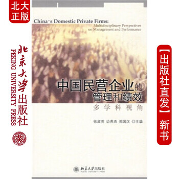 现货中国民营企业的管理和绩效：多学科视角北京大学出版社