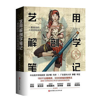 艺用解剖学笔记 艺术   9787571405700