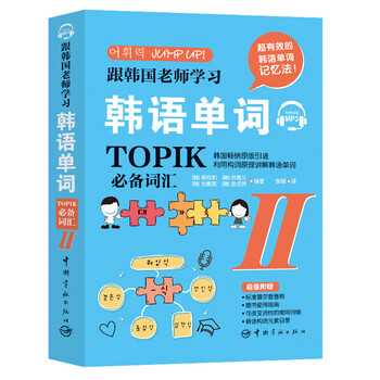 跟韩国老师学习韩语单词 TOPIK必备词汇 2