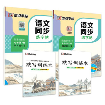 墨点字帖2022新版七年级初中生语文上下册字帖 初中生语文同步写字课课练2022春 荆霄鹏楷书铅笔笔顺笔画字帖 赠听写默写本（共4册)