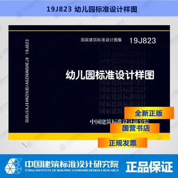 现货正版国标图集 19J823幼儿园标准设计样图