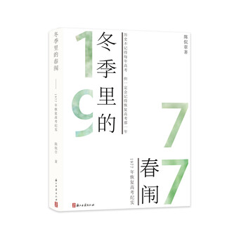 冬季里的春闱(1977年恢复高考纪实)