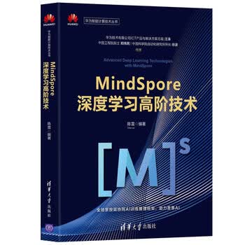 mindspore 深度学习高价技术103-5-2 陈雷 清华大学出版社 9787302589587