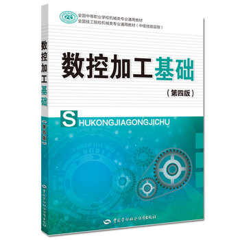 数控加工基础（第四版）