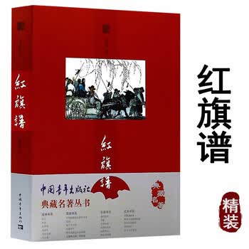 【包邮】红色小说作品集典藏名著丛书（精装） 红旗谱 梁斌著 定价68