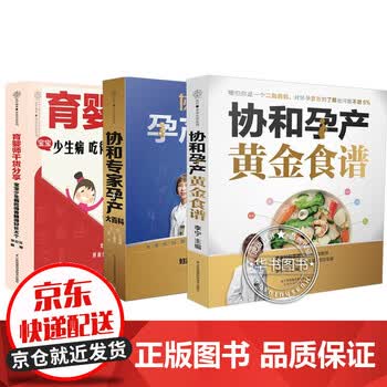 协和医院专家：备孕怀孕分娩、营养保健、育儿早教全书（套装共3册） 协和医院专家套装3册