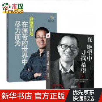 在*望中寻找希望+俞敏洪口述(在痛苦的世界中尽力而为)