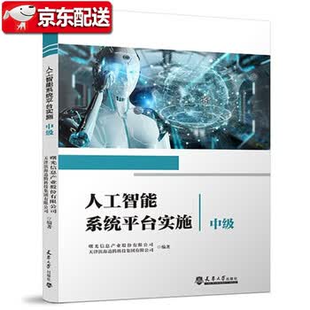 【新书现货】人工智能系统平台实施中级 天津大学出版社 人工智能系统平台环境部署