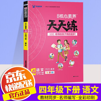 【科目自选】2022版核心素养天天练四年级下册语文数学英语全套部编人教版小学生教材同步作文阅读4年级下课本同步训练练习册辅导书 天天练 语文 人教版 4下