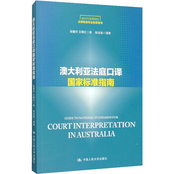 澳大利亚法庭口译国家标准指南