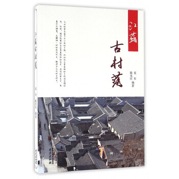 江苏古村落