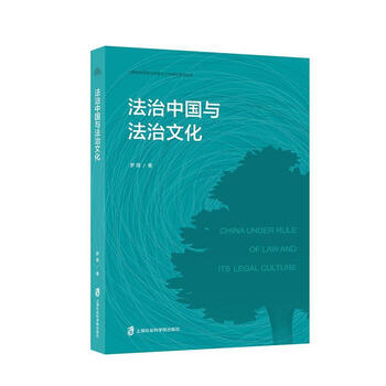 法治中国与法治文化【保证正版】