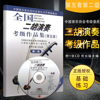 全国二胡演奏考级作品集第五套第二级 附1CD