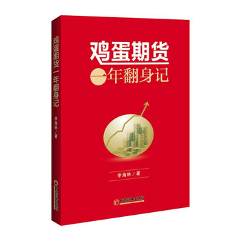 【正版新书】鸡蛋期货一年翻身记李海林期货交易从入门到精通投资理财盈利方法基础知识期货市场技术分析交易