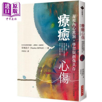 疗愈心伤 凝视内心黑洞学习与创伤共存 港台原版 宫地尚子 经济新潮社 环状岛效应