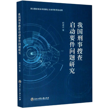 我国刑事搜查启动要件问题研究