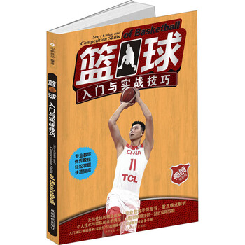 篮球入门与实战技巧 全彩版
