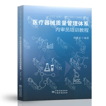 《YY/T 0287-2017/ISO 13485：2016医疗器械质量管理体系内审员培训教程 唐苏》【摘要 书评 试读】- 京东图书