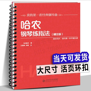 【新版精装大开本】哈农钢琴练指法（精注版）我的第一套经典钢琴曲 王增刚