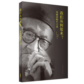 梁漱溟晚年口述：我们从何处来？