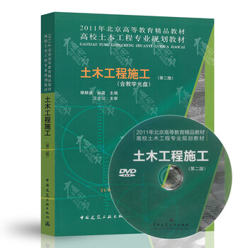 土木工程施工(第二版)(含光盘)