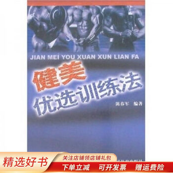 健美优选训练法 陈春军