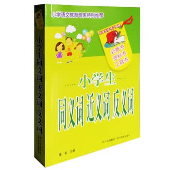 小学生同义词近义词反义词（仅供网络）