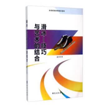 RT正版 滑冰：技巧与艺术的结合9787516804384 老舍_王镔改_王镔丛书延边大学出版社运动